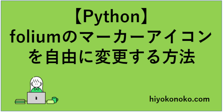 【Python】foliumのマーカーアイコンを自由に変更する方法 【位置情報】