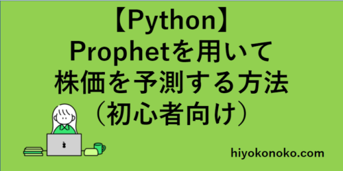 【Python】Prophetを用いて株価を予測する方法（初心者向け） （データ取得～予測評価）