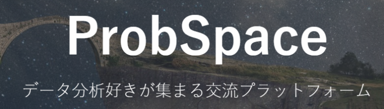 【賞金あり！】おすすめのデータ分析コンペティションと選び方（Kaggleよりも入賞しやすい初心者向けコンペとは）